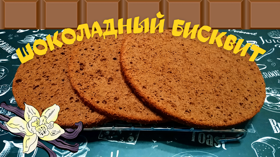 ОЧЕНЬ НЕЖНЫЙ ШОКОЛАДНЫЙ БИСКВИТ / Вкусная выпечка к чаю / Шоколадные бисквитные коржи для торта