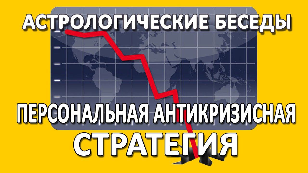 ПЕРСОНАЛЬНАЯ АНТИКРИЗИСНАЯ СТРАТЕГИЯ