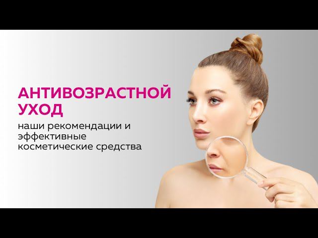 Антивозрастной уход: наши рекомендации и эффективные косметические средства