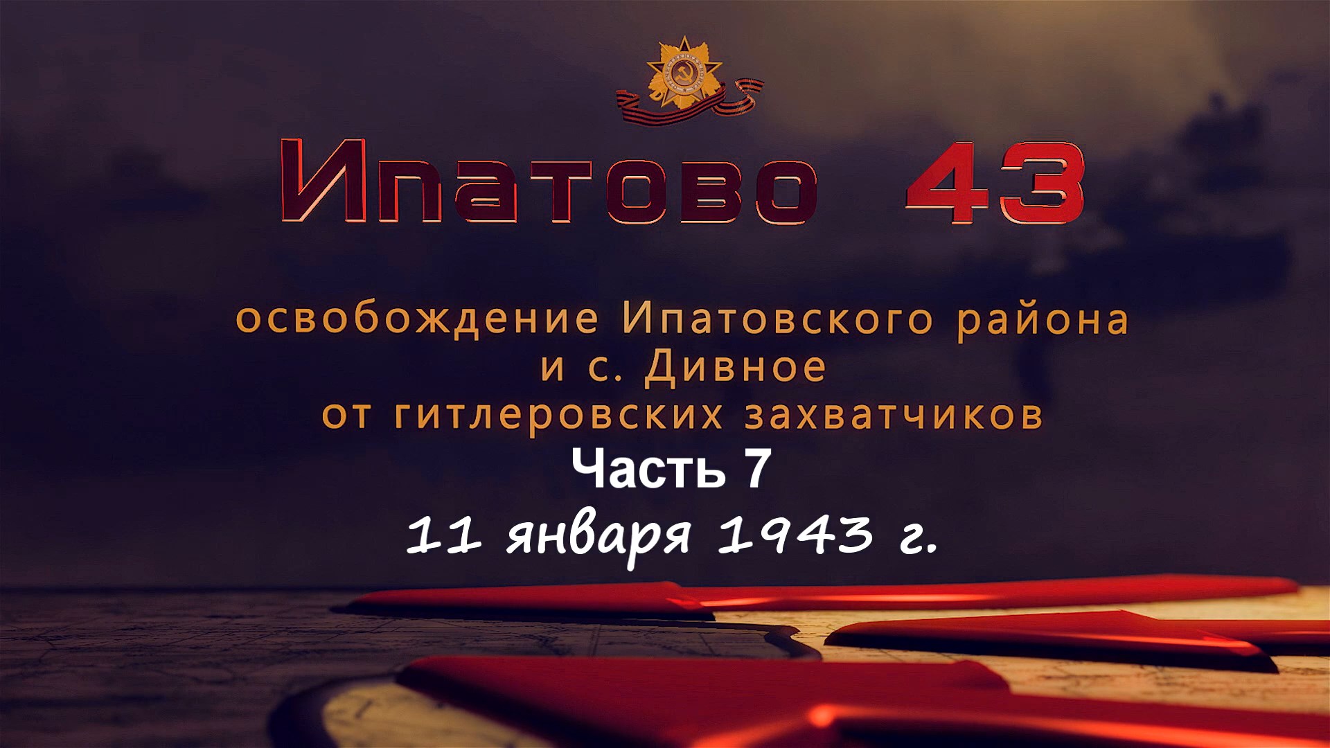 Ипатово 43  Ч07 11.01.43.