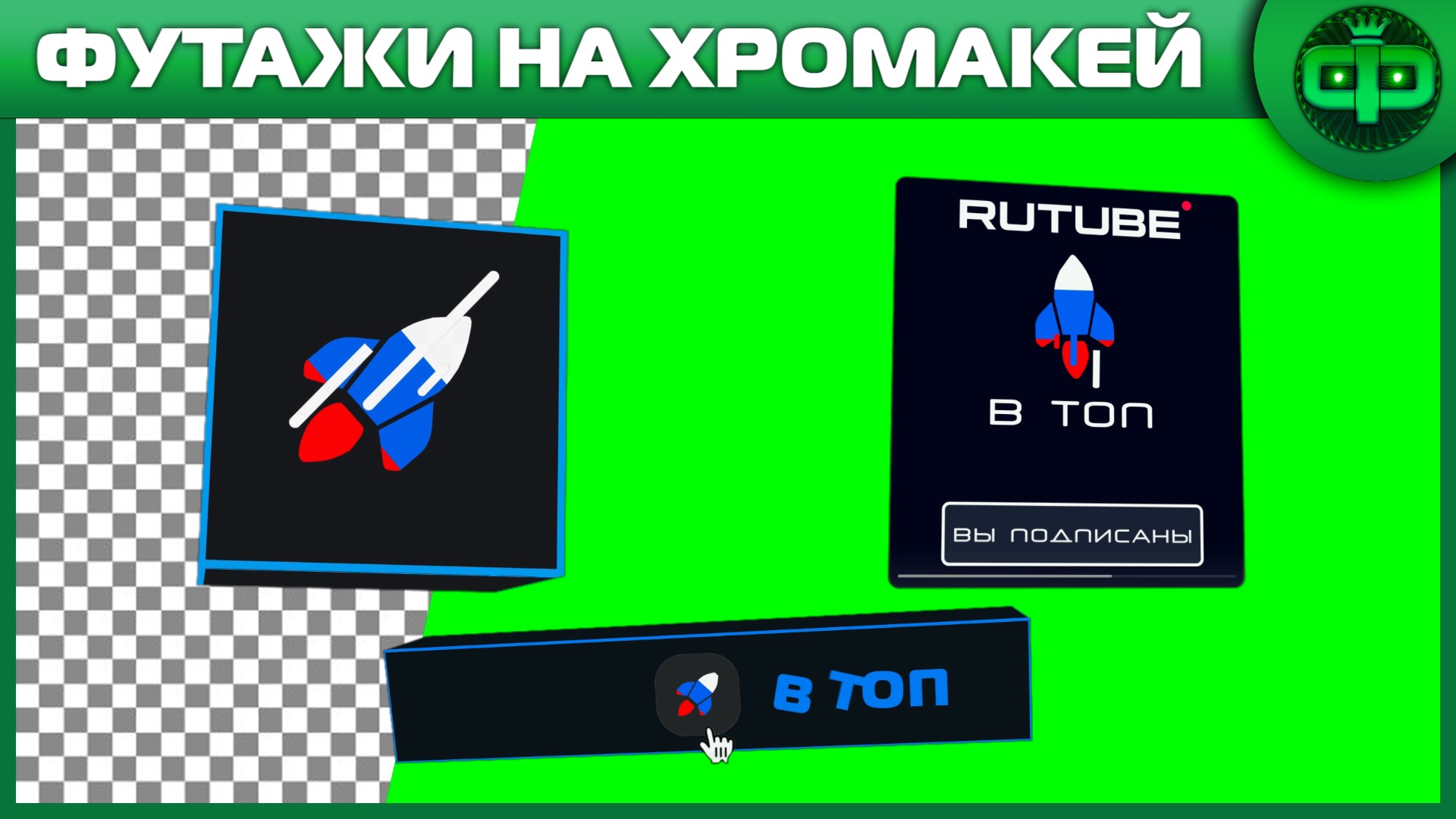 КНОПКИ ПОДПИШИСЬ РФ