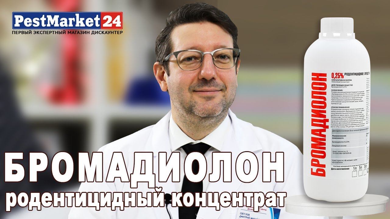 БРОМАДИОЛОН - родентицидный концентрат против грызунов. Самый эффективный способ избавиться от мышей