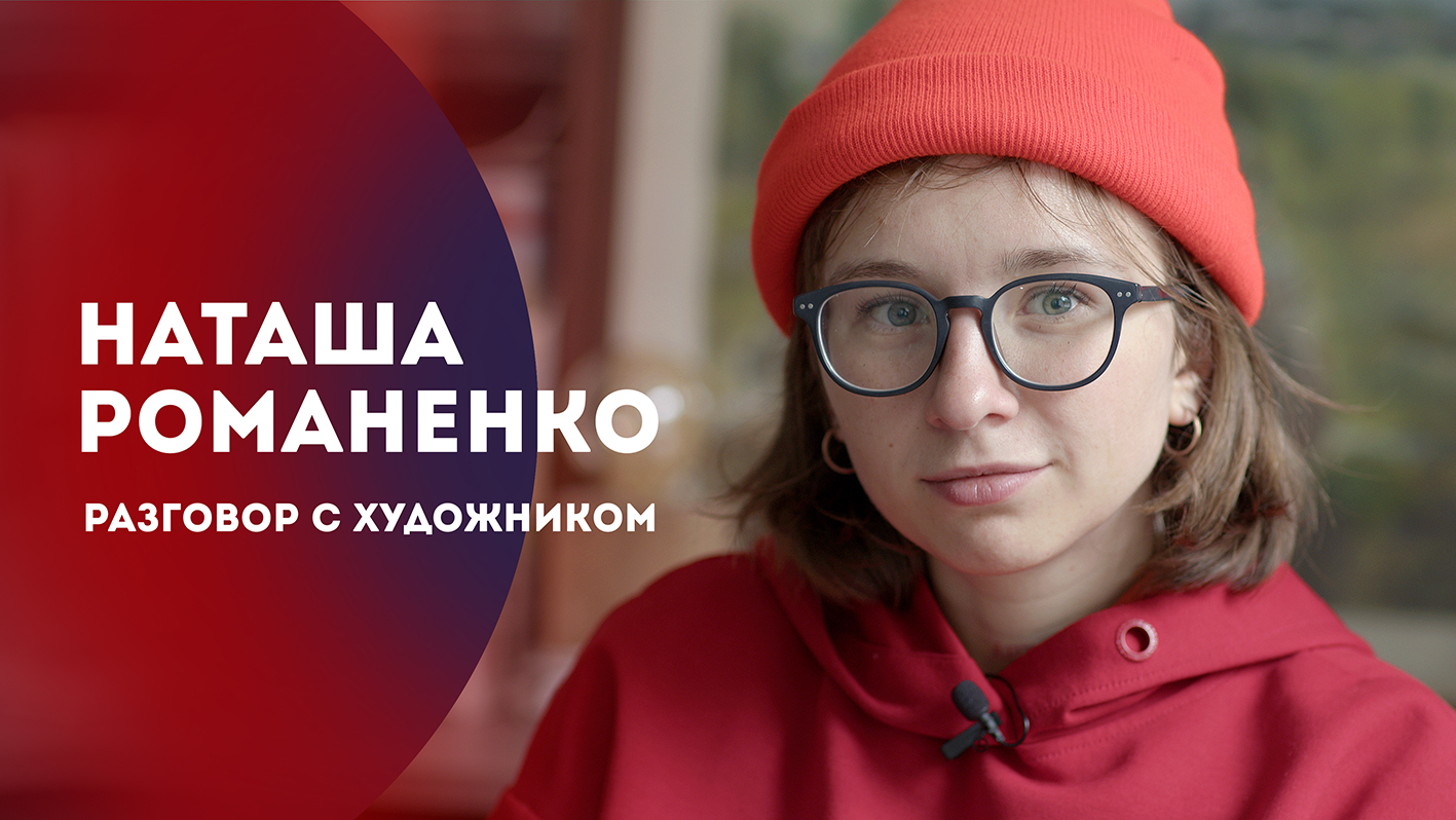 Наташа Романенко | Разговор с художником