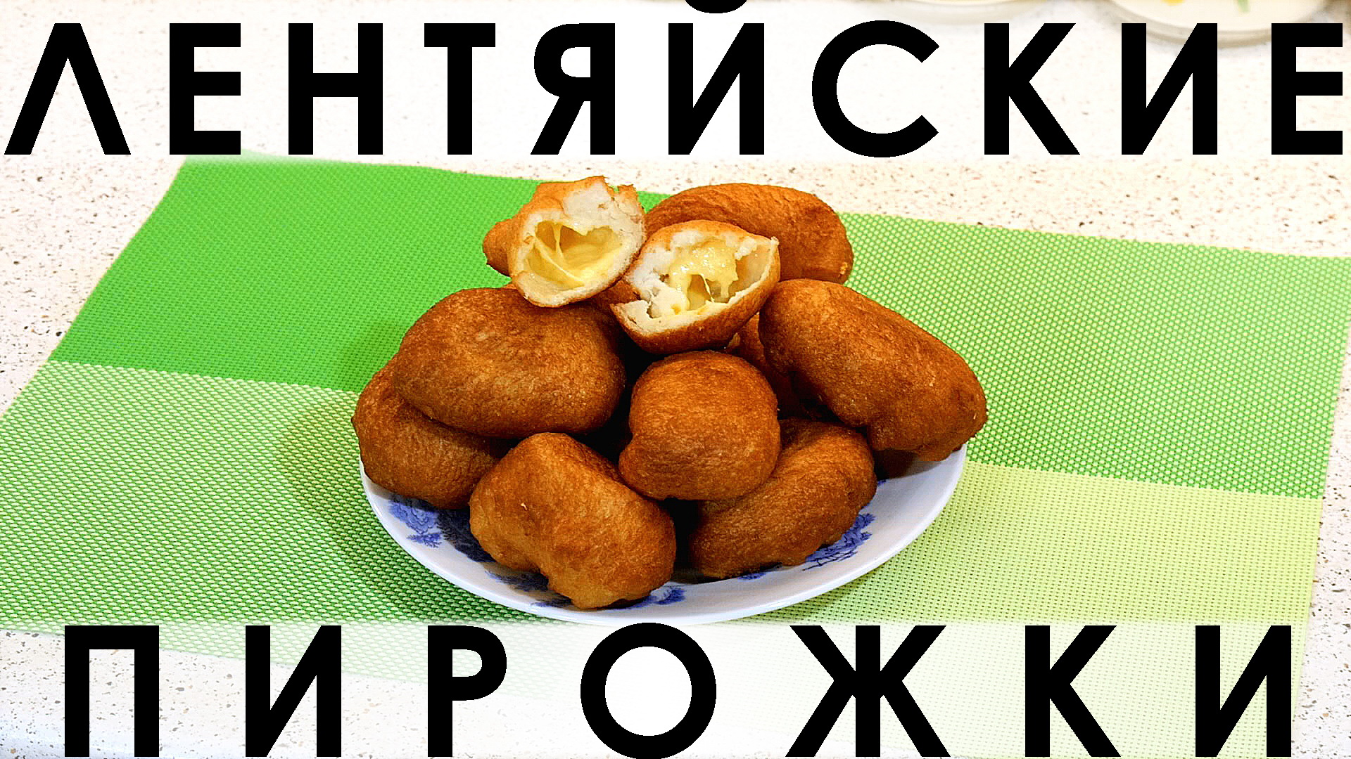 105. Лентяйские пирожки: с вашей любимой начинкой, для которых не нужно готовить тесто!