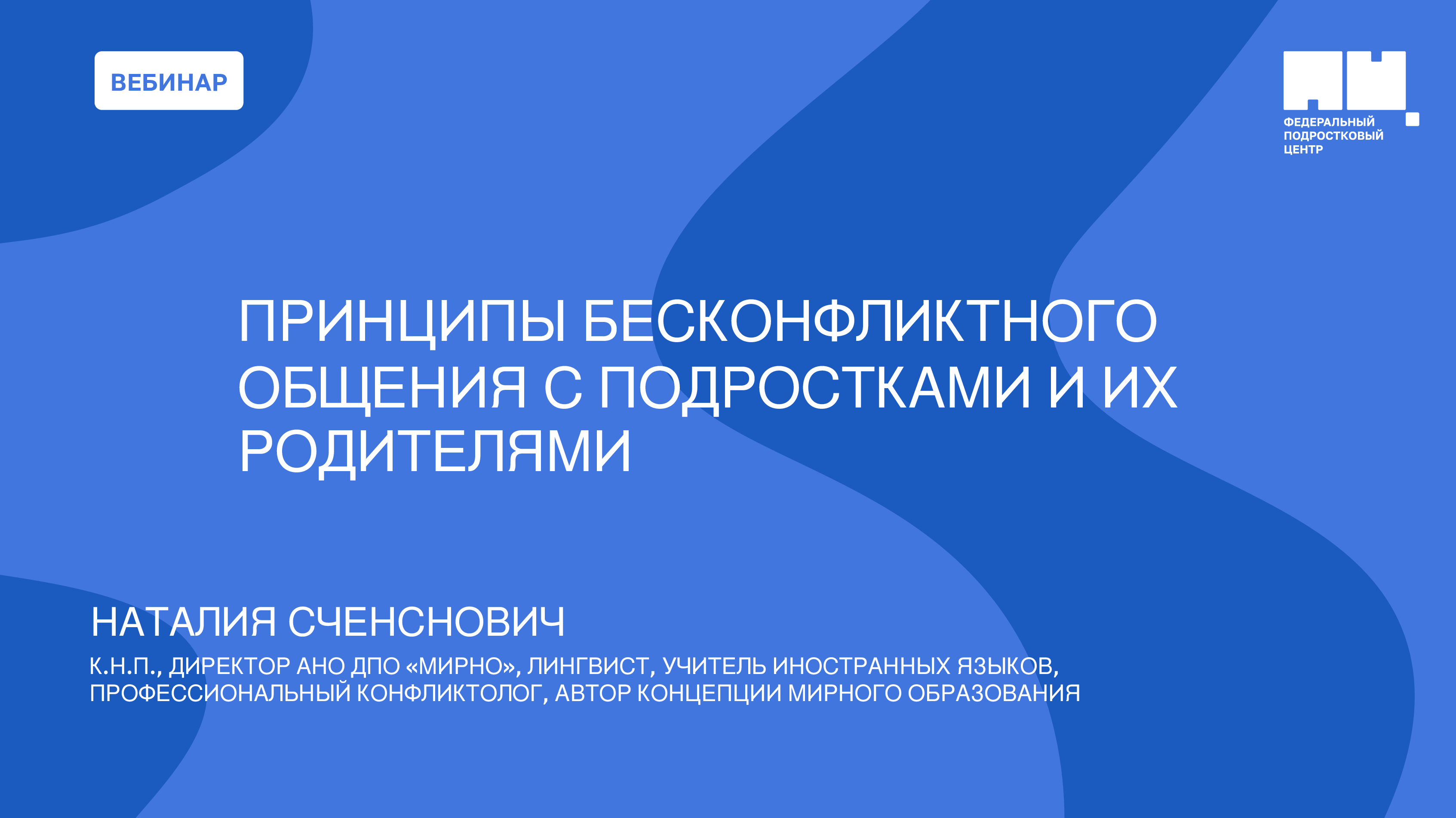 Принципы бесконфликтного общения с подростками и их родителями