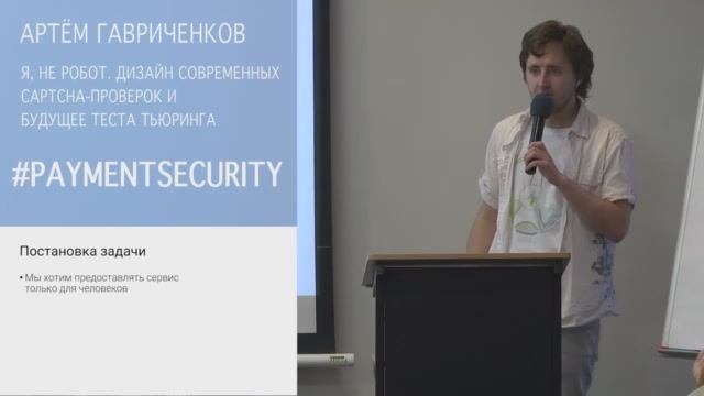 Я, не робот. Дизайн современных CAPCHA-проверок и будущее теста Тьюринга. Артем Гавриченков
