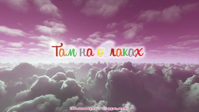 Дмитрий Ефремов - Там на облаках - Второе промо
