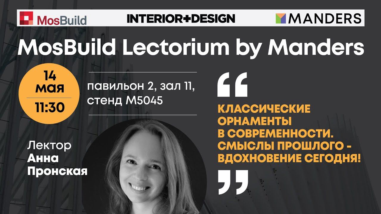 Mosbuild Lectorium by Manders 2024 Анна Пронская. Классические орнаменты в современности.