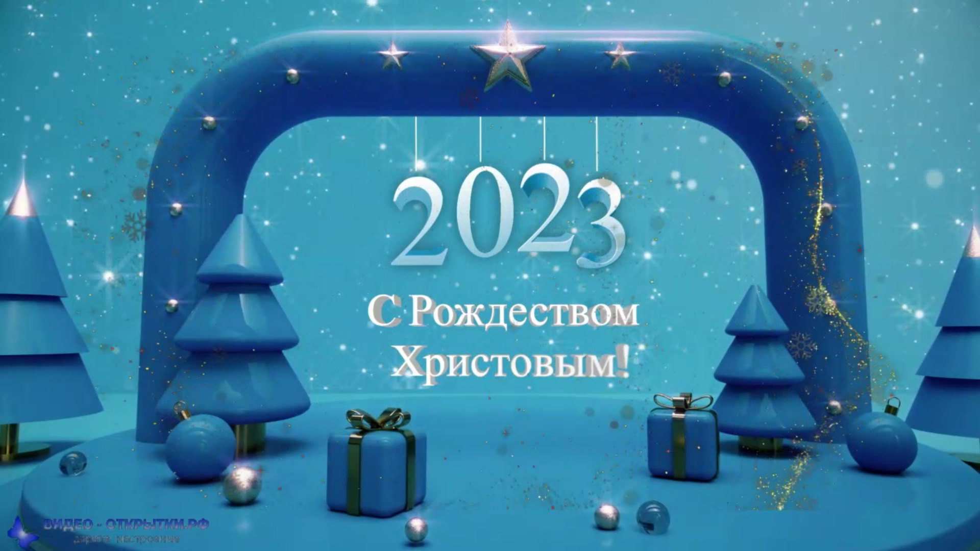 С Рождеством 2023!