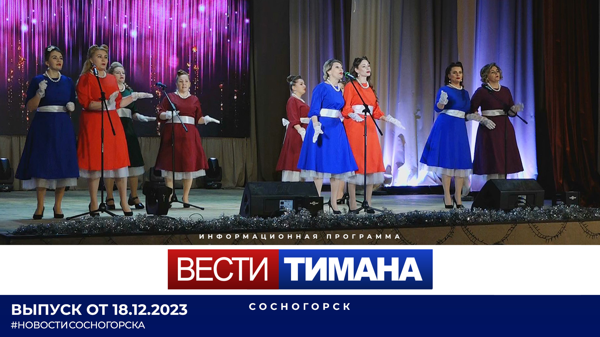 ✳ Вести Тимана. Сосногорск | 18.12.2023