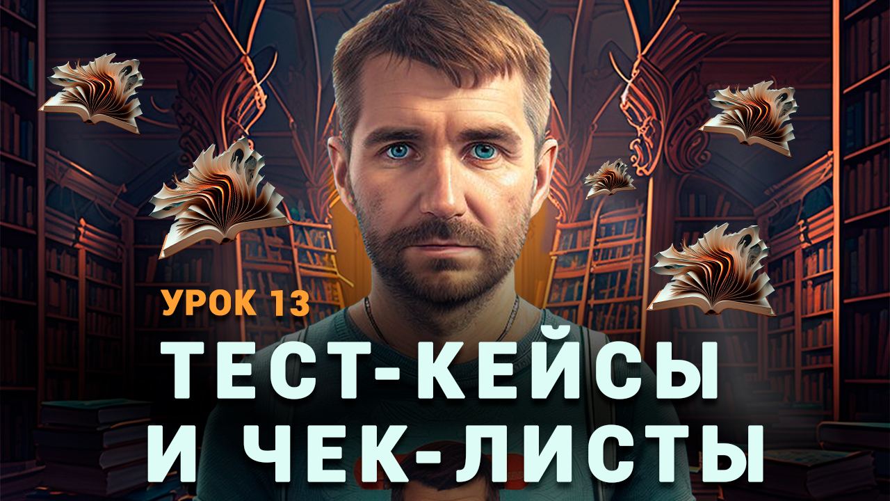 Тестировщик с нуля | Урок 13 | Тест-кейсы и чек-листы. Примеры тест-кейсов и чек-листов на проекте