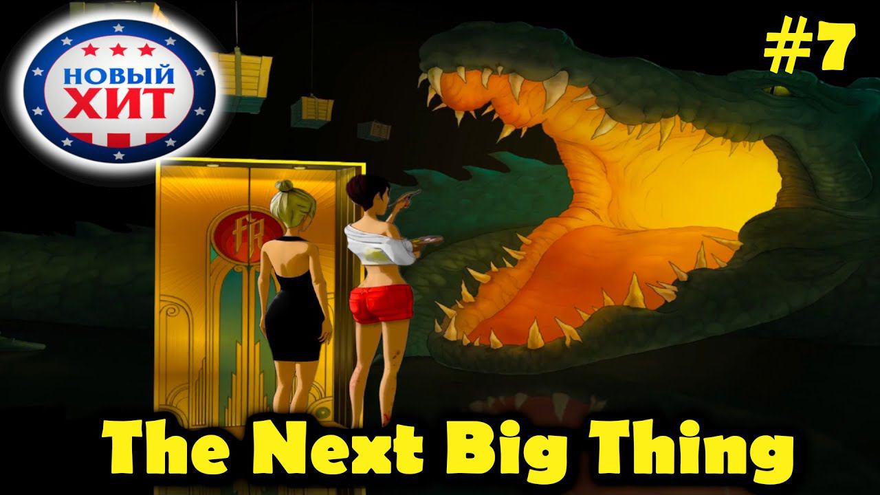 Прохождение красочного и веселого квеста The Next Big Thing или Новый хит! Часть 7