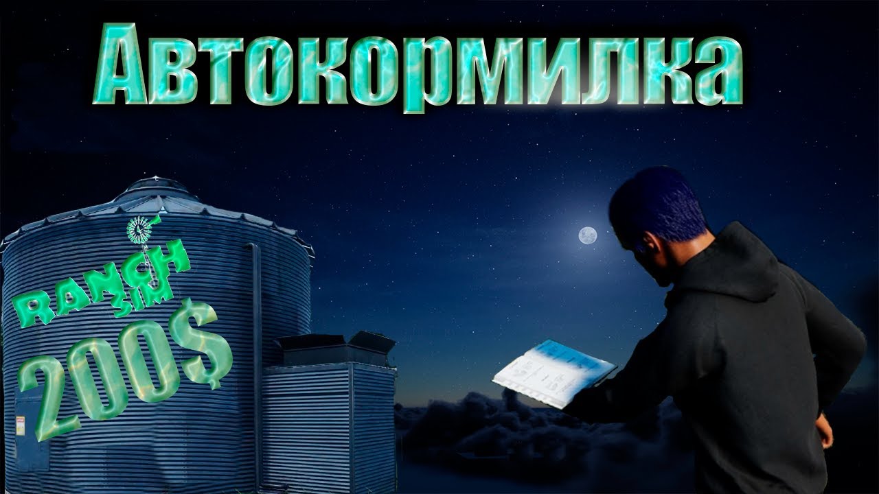 Зерно покупать больше НЕ НУЖНО. Ranch simulator #6. КООП.