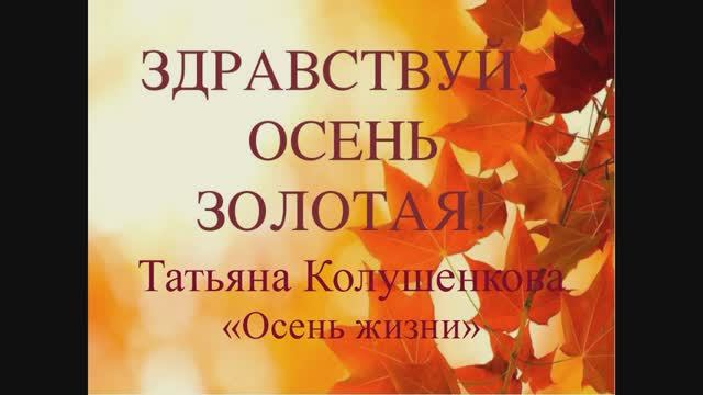 Татьяна Колушенкова - "Осень жизни"