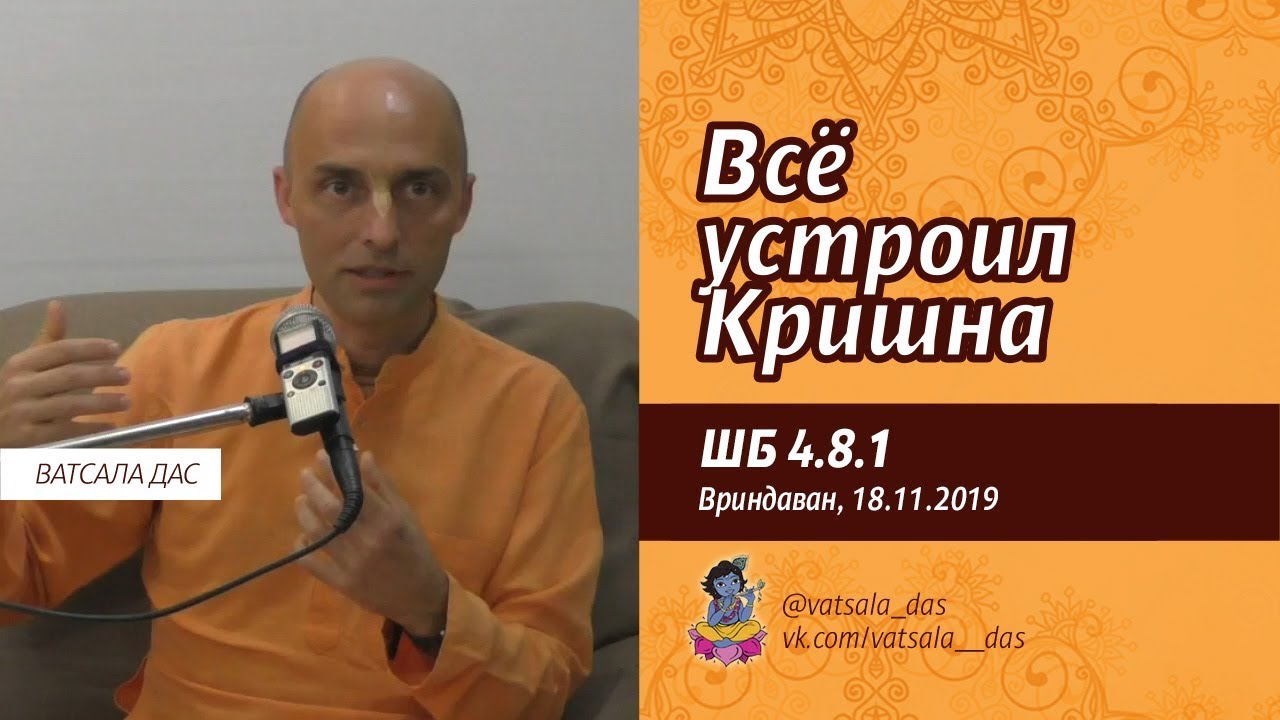 2019.11.18. ШБ 8.4.1 Всё устроил Кришна (Вриндаван).mp4