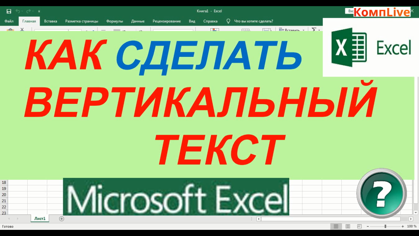 Как Повернуть Текст в Ячейке excel ► Как Сделать Вертикальный Текст в Экселе