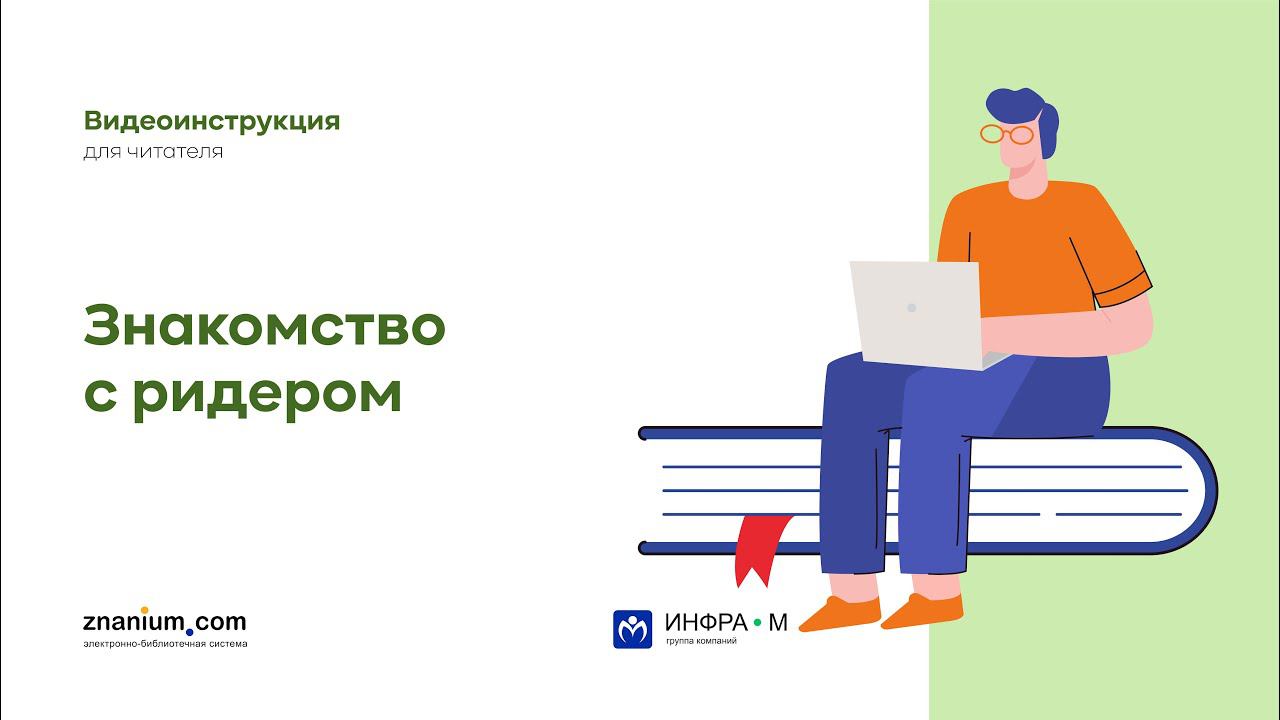 Знакомство с ридером