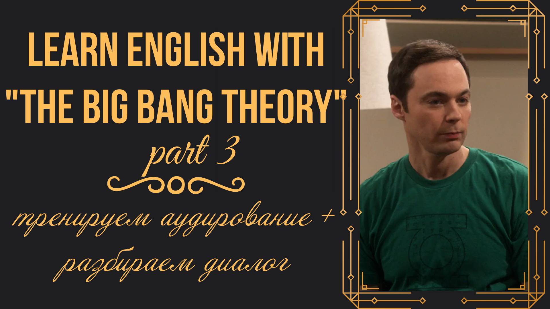 Английский по сериалам. Теория Большого Взрыва (3). English with "The Big Bang Theory"
