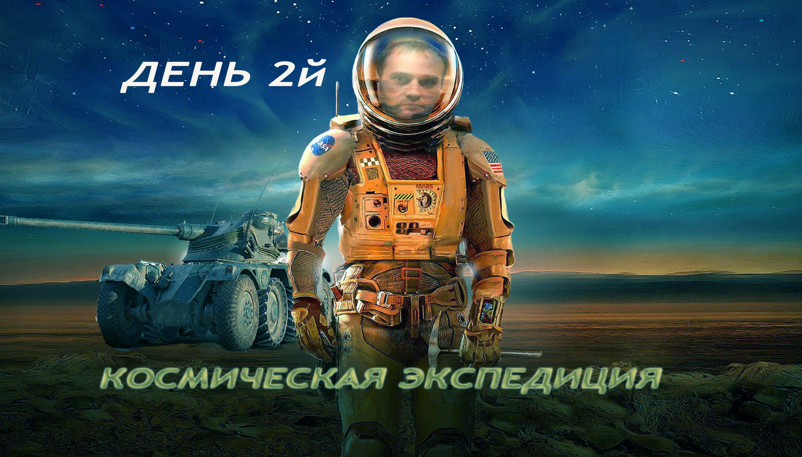 Продолжаем Галактическую одиссею в World of Tanks