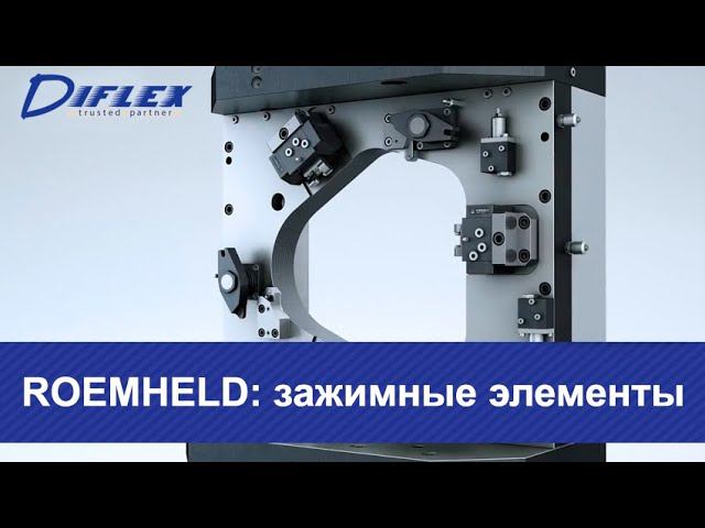 Зажимные элементы компании ROEMHELD