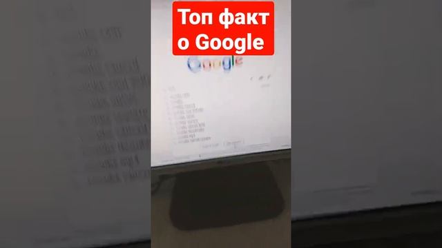 Топ факт о Google!!!