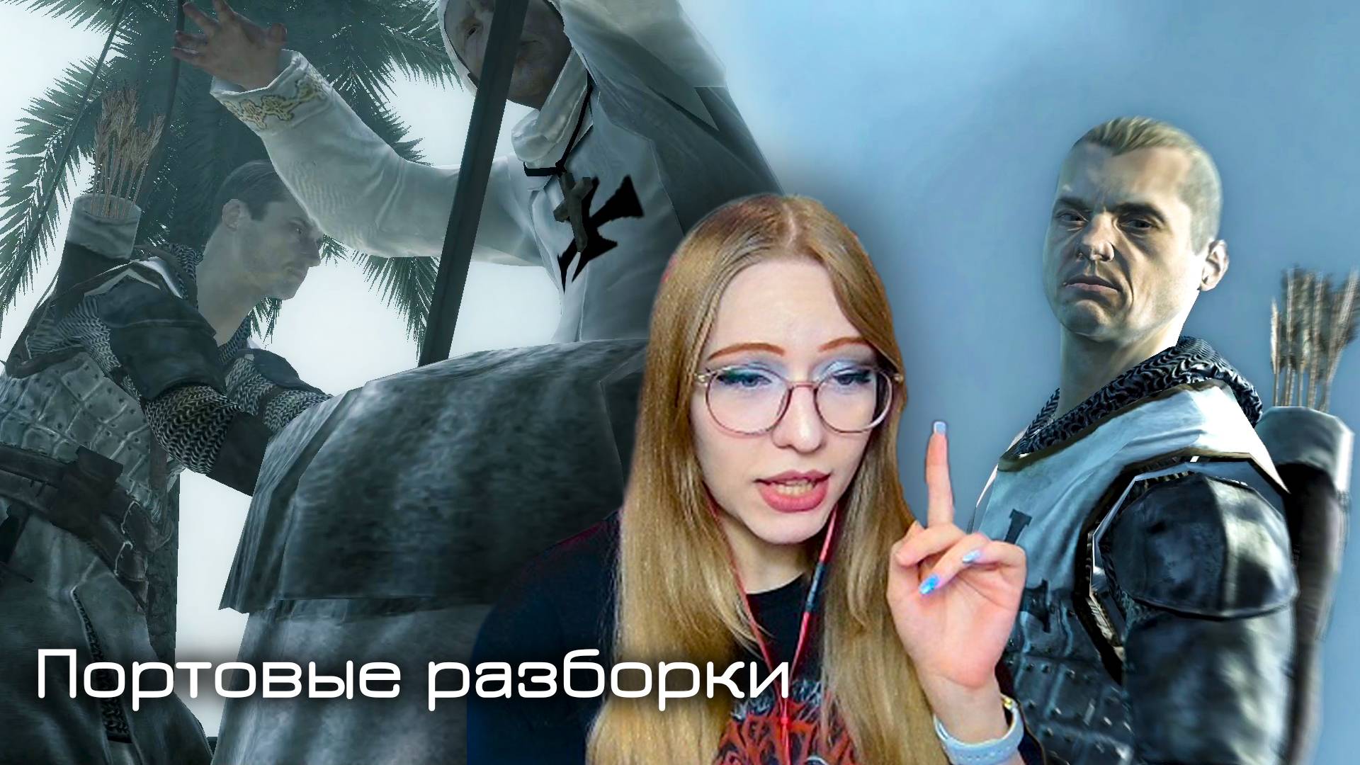 Assasin's Creed #18 Романтическая прогулка с Сибрандом