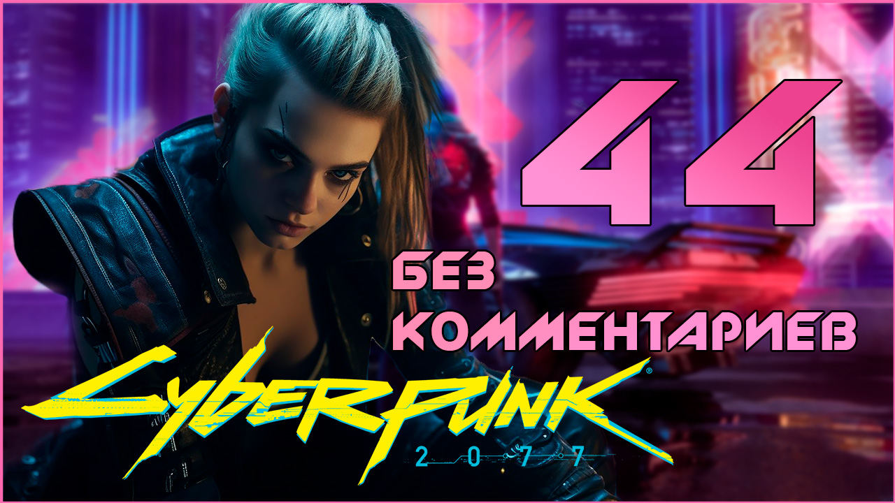 Cyberpunk 2077 #44 ⊳︎ GAME SERIAL ⊳︎ без комментариев