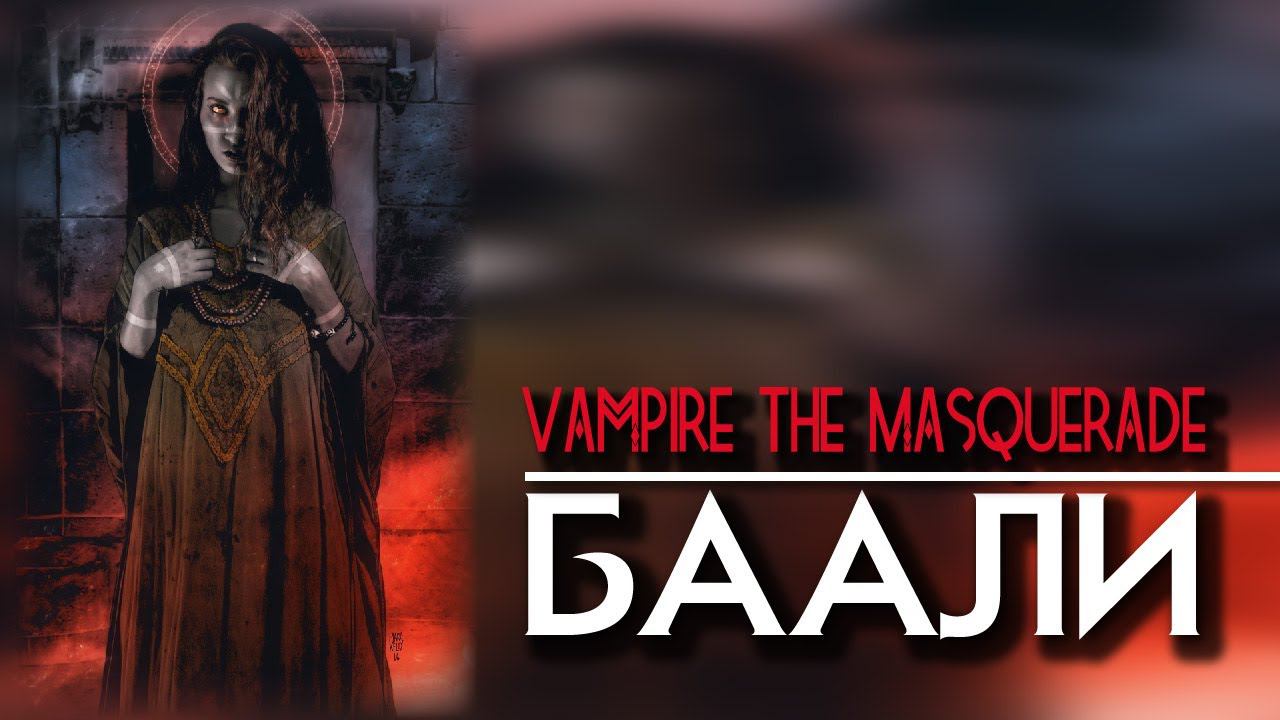 Vampire the Masquerade: Баали.