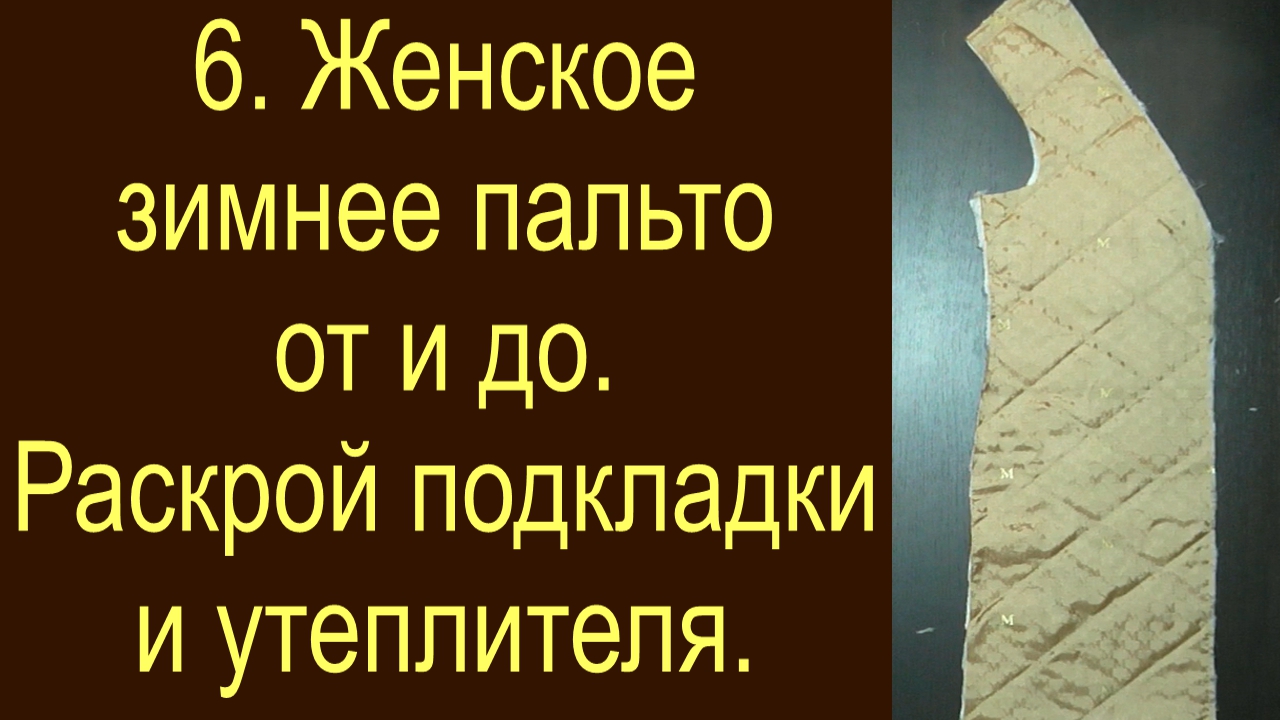 6.Женское зимнее пальто.Раскрой подклвдки и утеплителя.