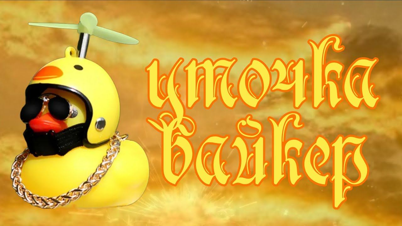 распаковка и обзор резиновой уточки байкера