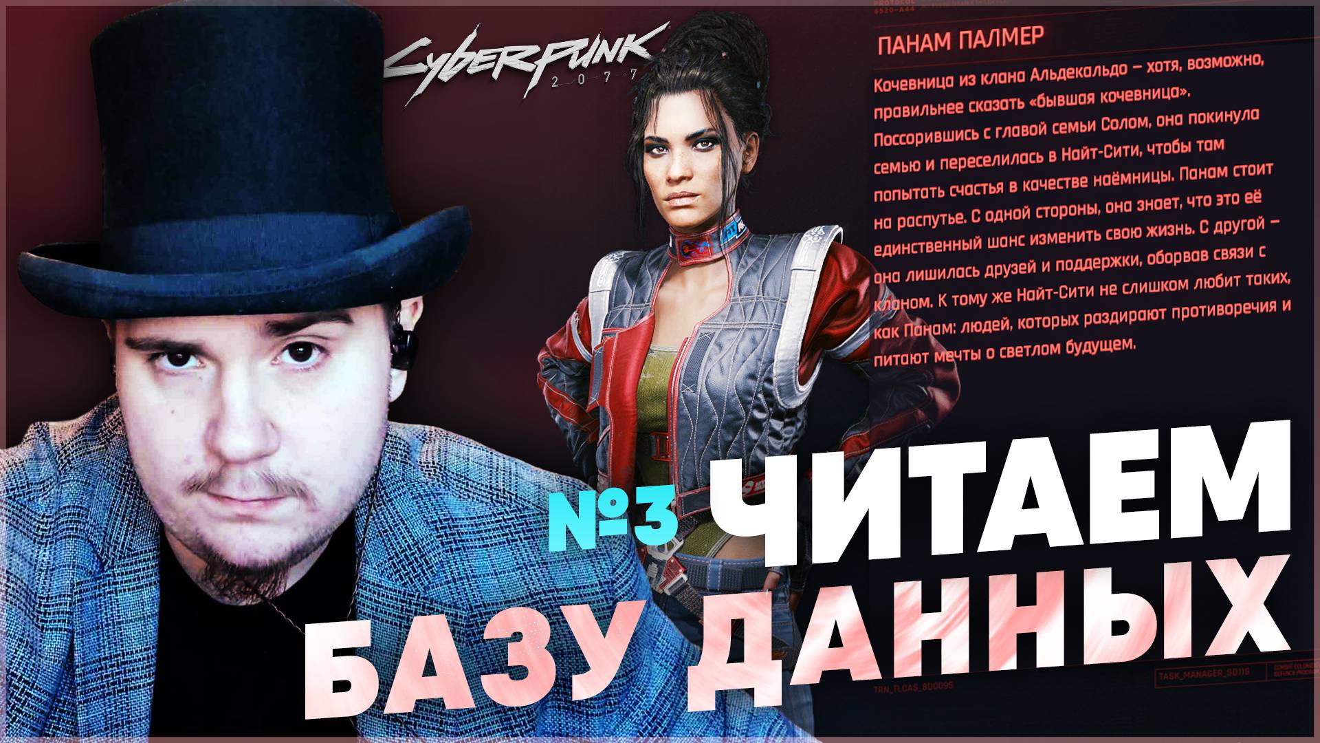 ЧИТАЕМ БАЗУ ДАННЫХ CYBERPUNK 2077 №3 (ЧИТАЕМ С MKABATSKY №3).