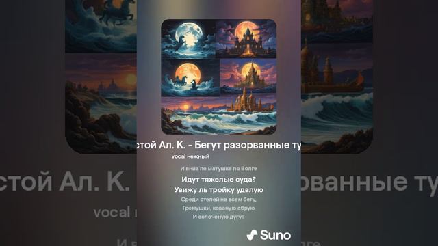 Толстой Ал. К. - Бегут разорванные тучи… pop dream trance