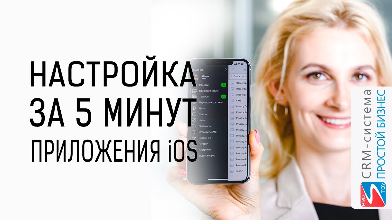 Как за 5 минут настроить iOS-приложение CRM-системы «Простой бизнес»
