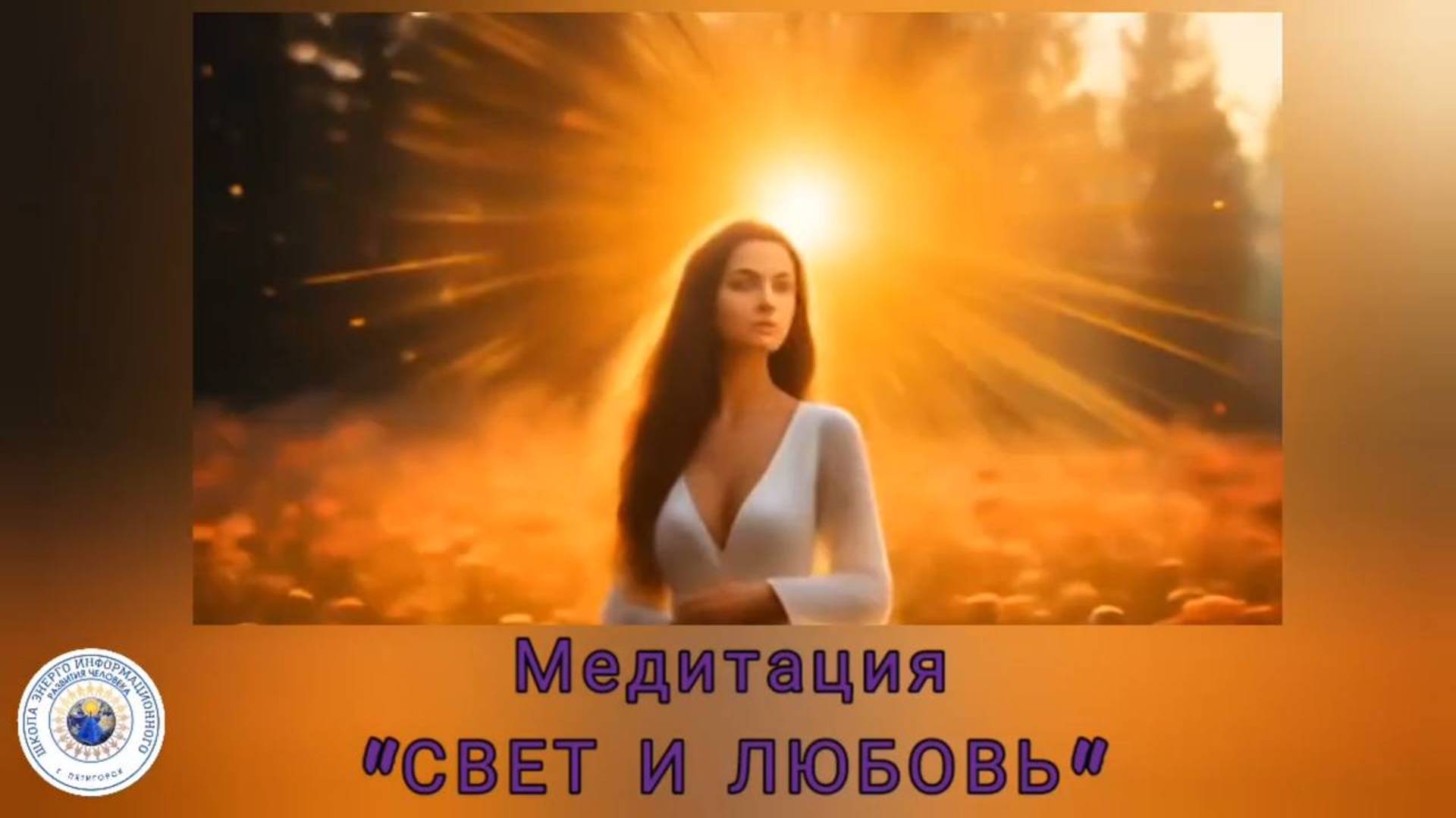 МЕДИТАЦИЯ "СВЕТ И ЛЮБОВЬ" 26.06.2024