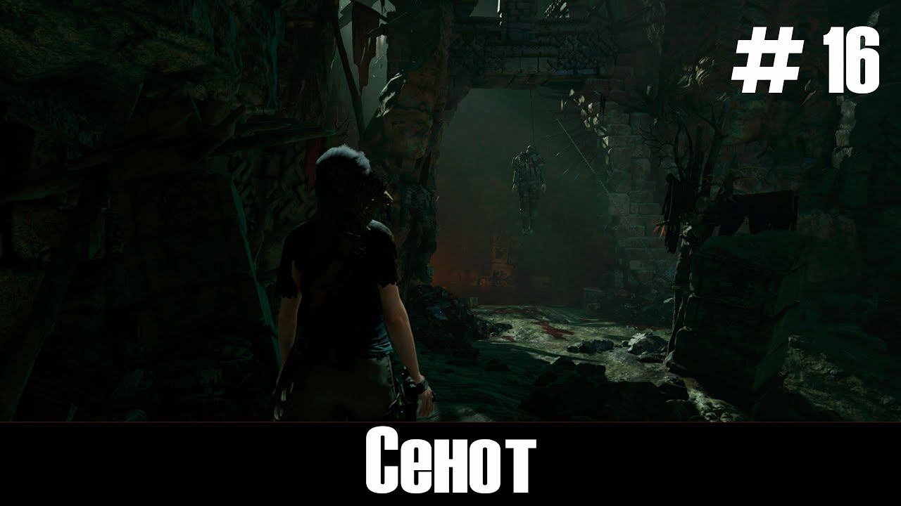 Shadow of the Tomb Raider #16 ➤ Сенот