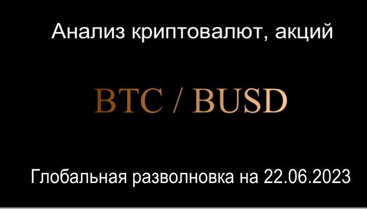 Глобальная разволновка BTC/BUSD