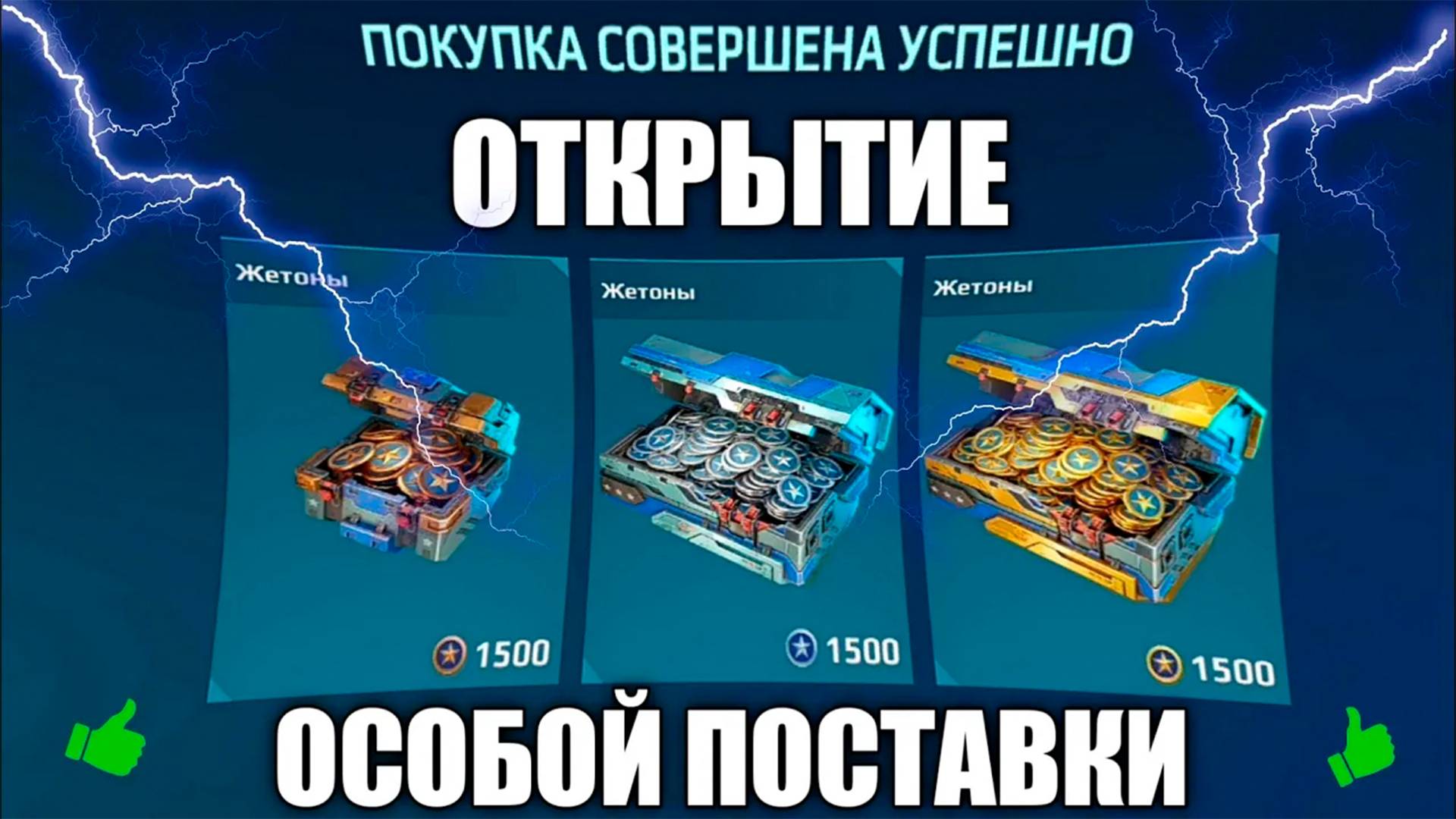 😱ОТКРЫЛ ОСОБУЮ ПОСТАВКУ И ВЫБИЛ ЭТО!!! 😱#WARROBOTS