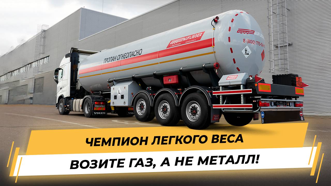 ГАЗОВОЗ AUFLIEGER. Чемпион легкого веса!