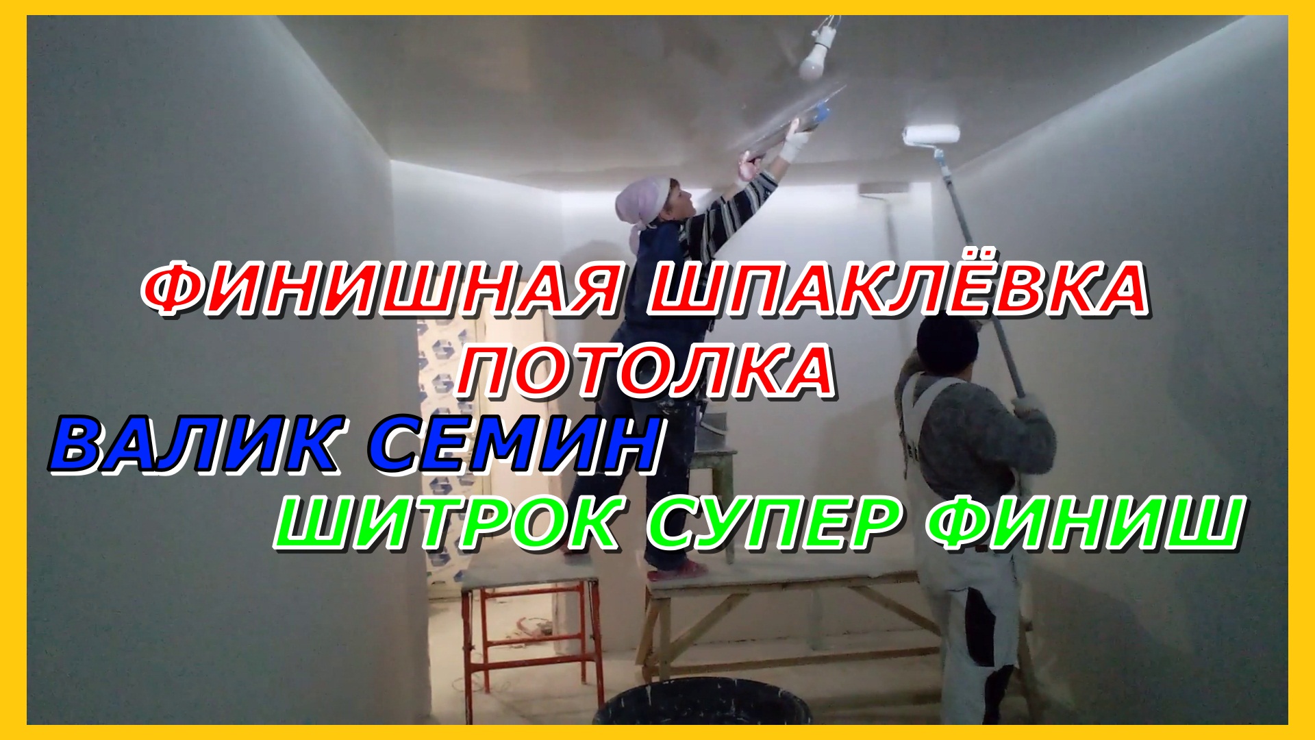 Финишная шпаклёвка потолка. Валик Семин. Шпаклёвка Шитрок супер финиш.