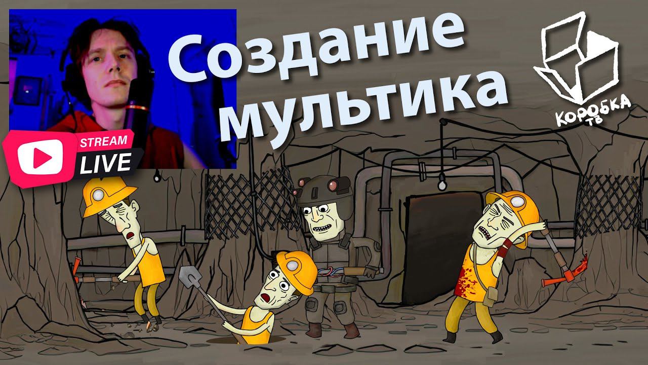 Делаю мультик