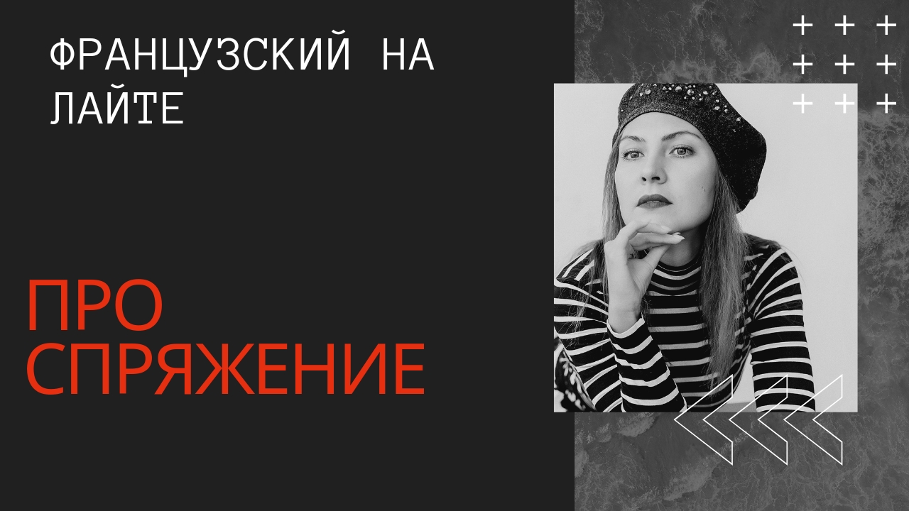 Французский на лайте. Спряжение глаголов