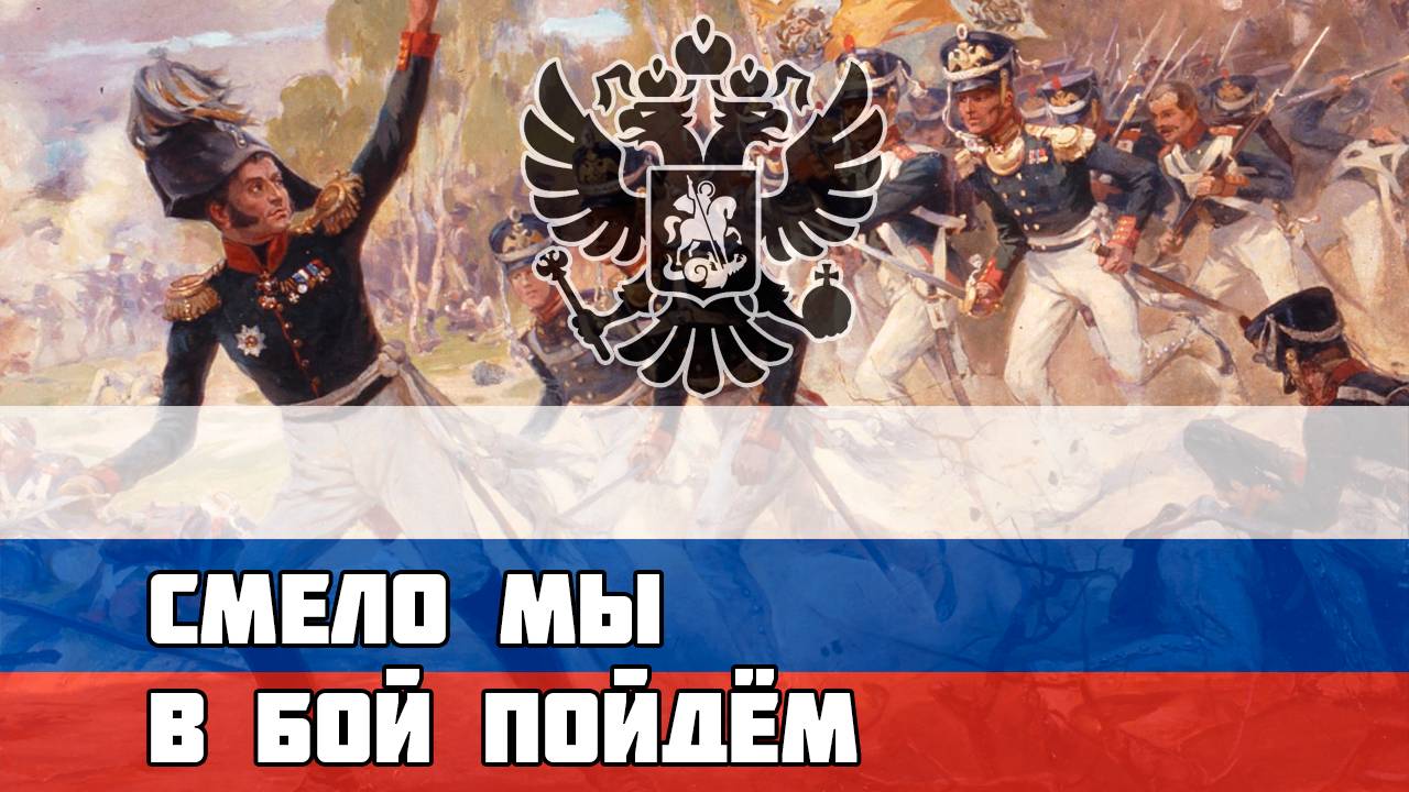 Русская Солдатская Песня - Смело мы в бой пойдем