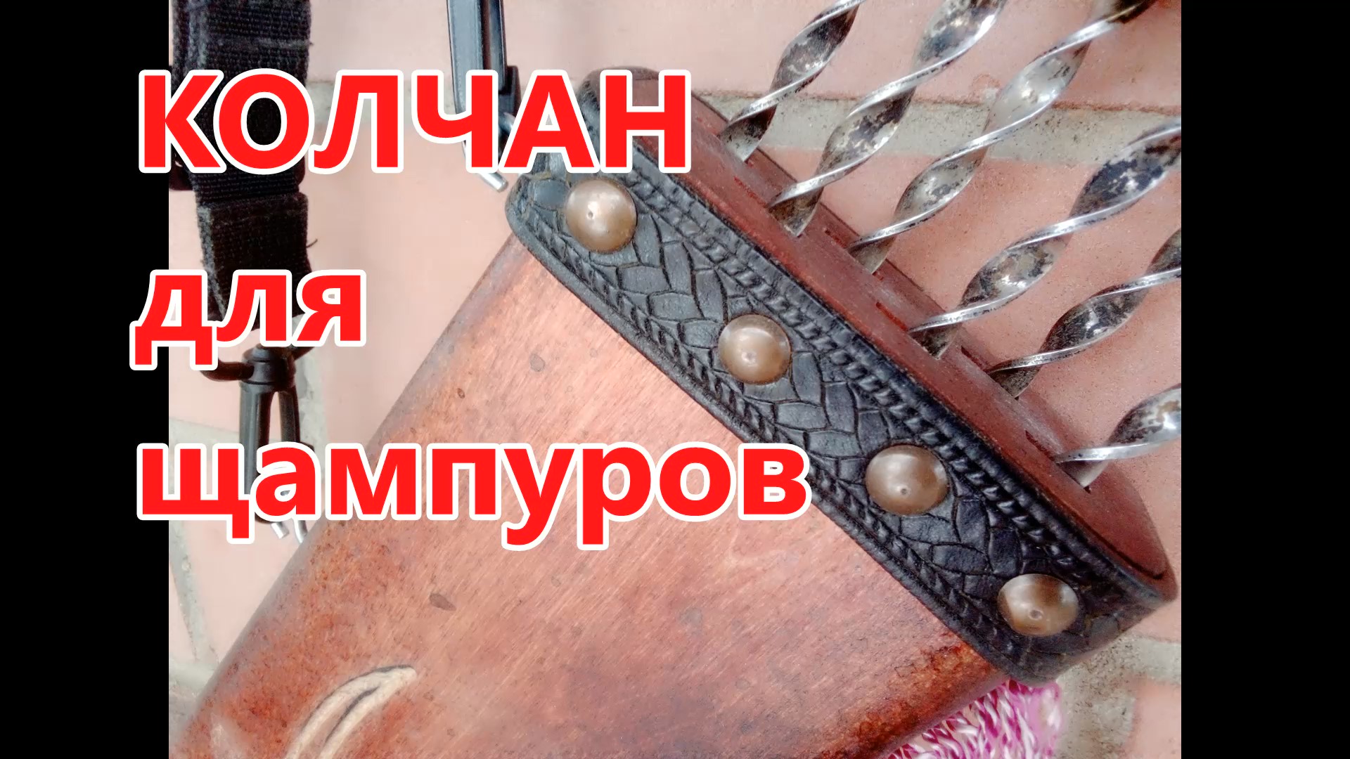 Колчан для шампуров своими руками . Как сделать подставку для шампуров своими руками . DIY .