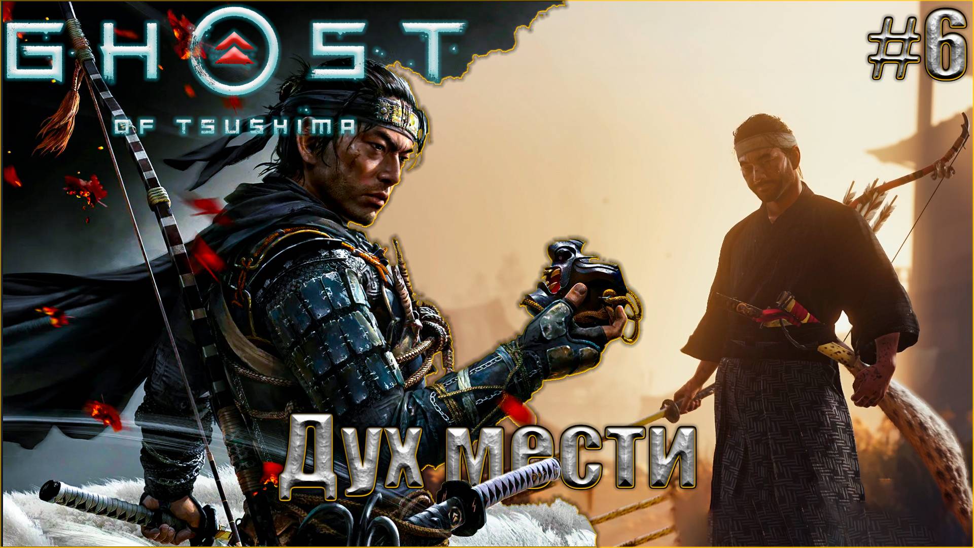 Ghost of Tsushima Прохождение #6. Дух мести