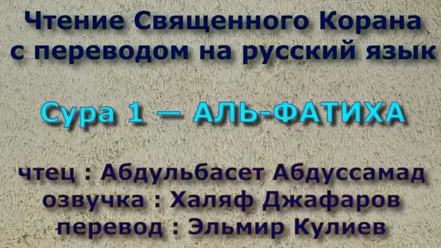 Сура 1 — АЛЬ ФАТИХА - Абдульбасет Абдуссамад (с переводом)