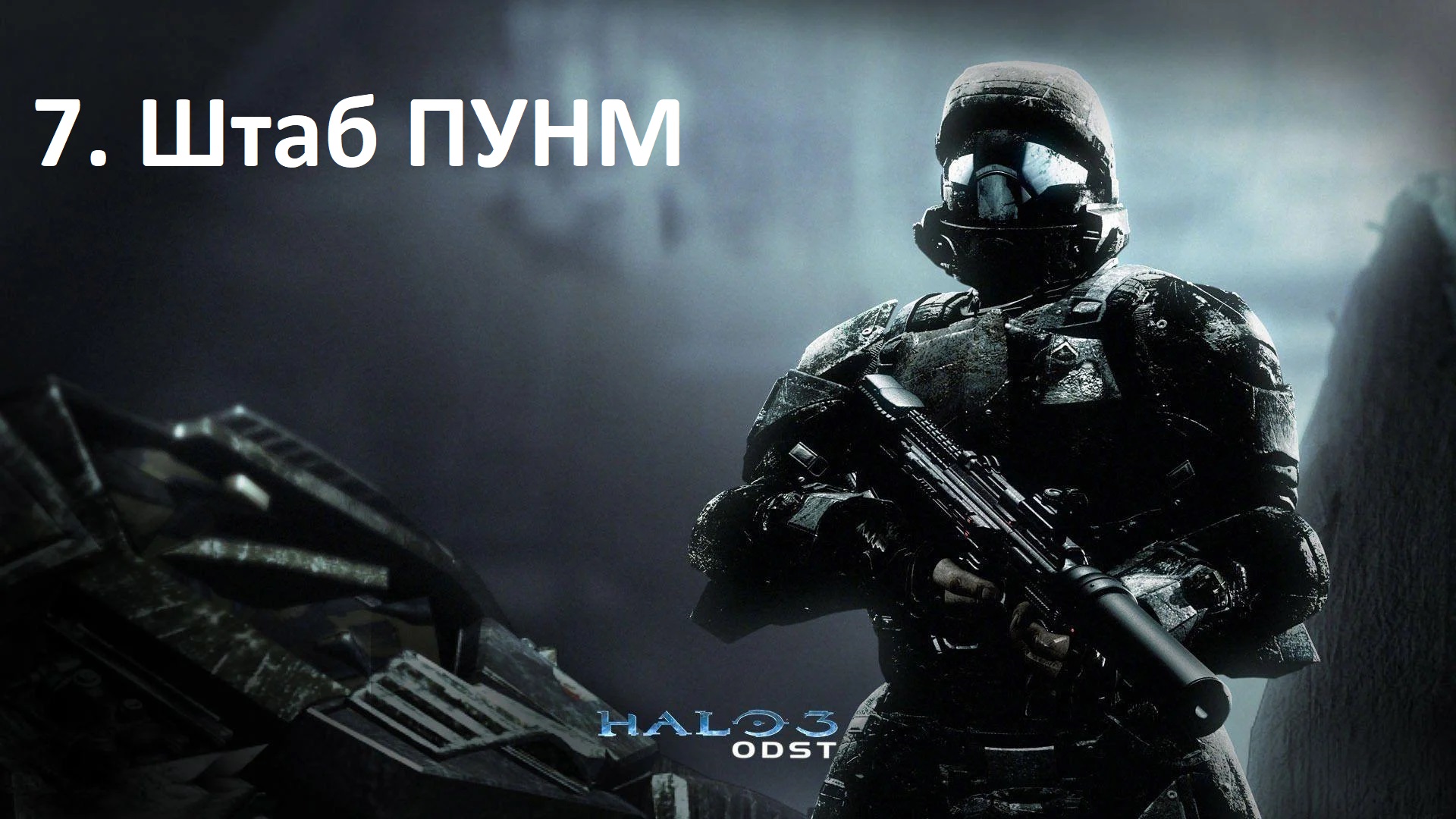 [Прохождение] Halo 3: ODST - #07 Штаб ПУНМ (рус.озвучка)
