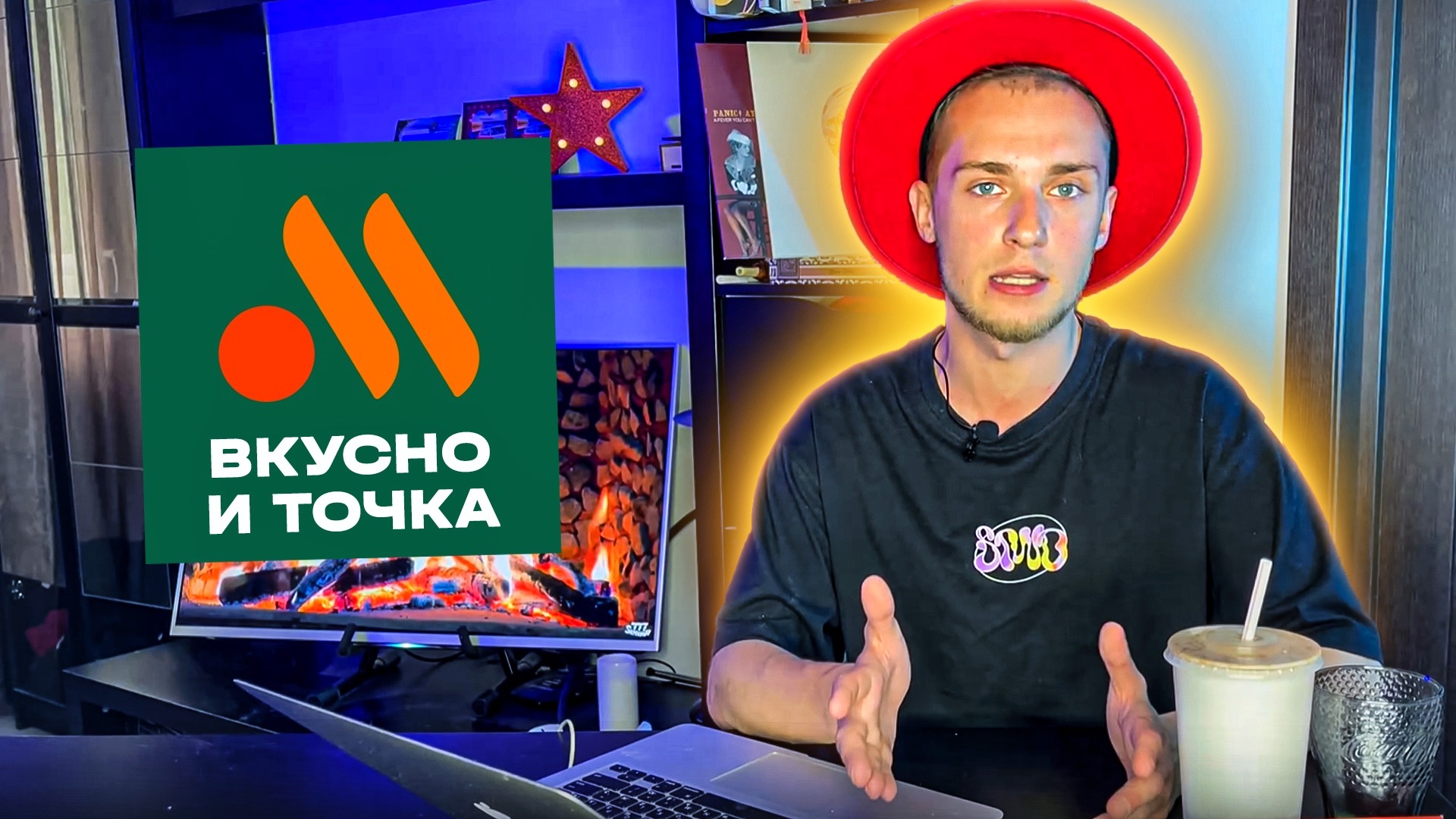 ВКУСНО И ТОЧКА. ДЕНЬ ПЕРВЫЙ. НАПАДЕНИЕ УТКИ.