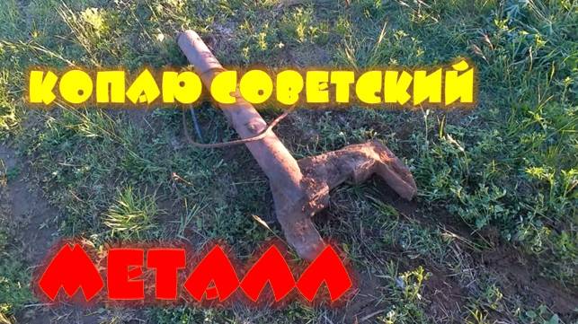 КОПАЮ СОВЕТСКИЙ МЕТАЛЛ