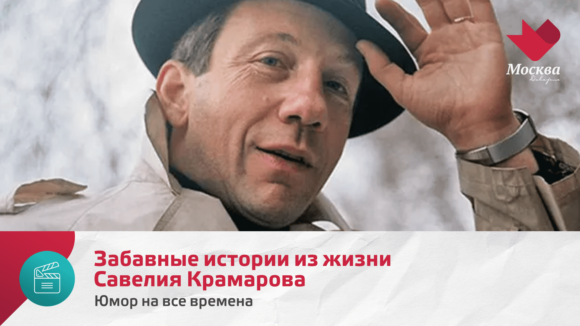 Забавные истории из жизни Савелия Крамарова | Юмор на все времена