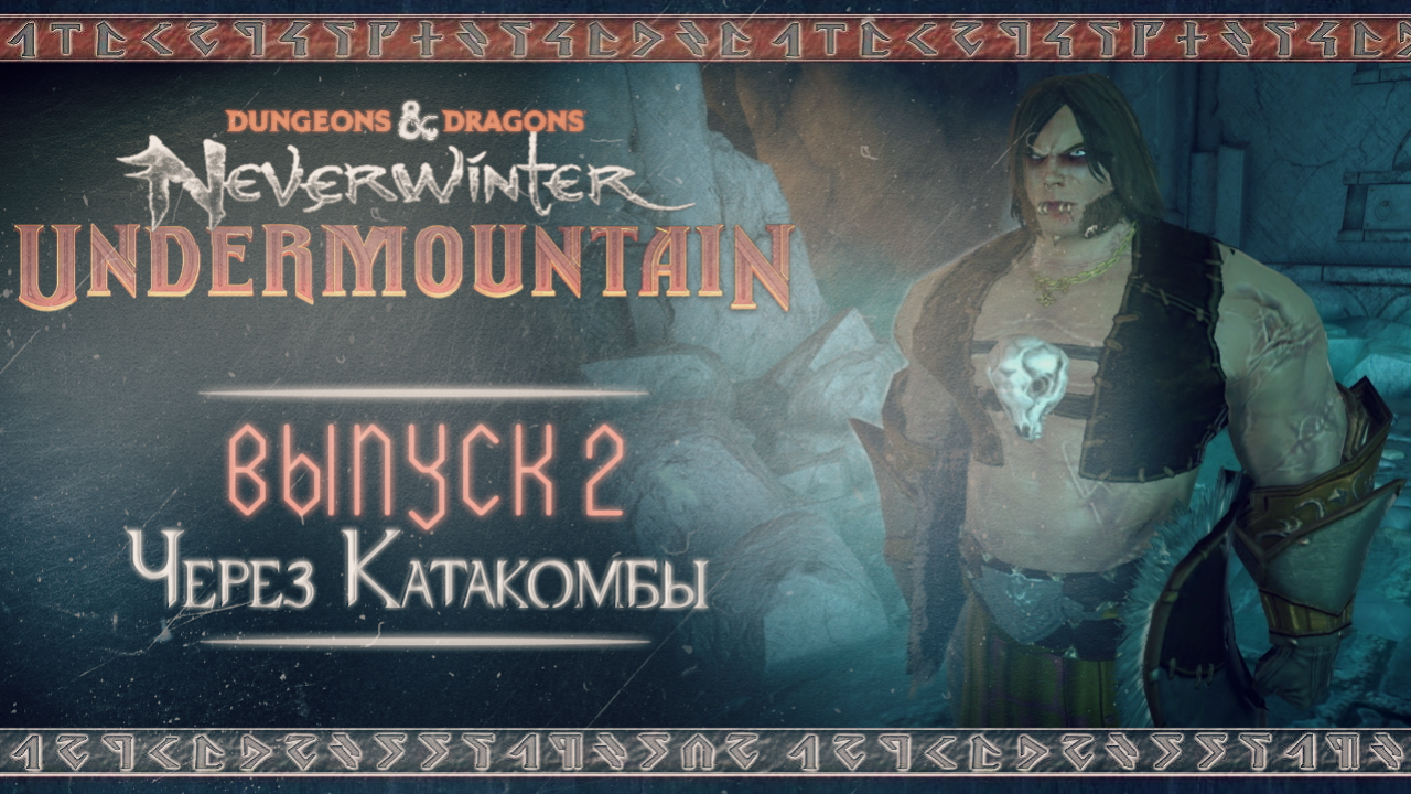 Neverwinter: Подгорье ◈ «Через Катакомбы» [Выпуск 2]